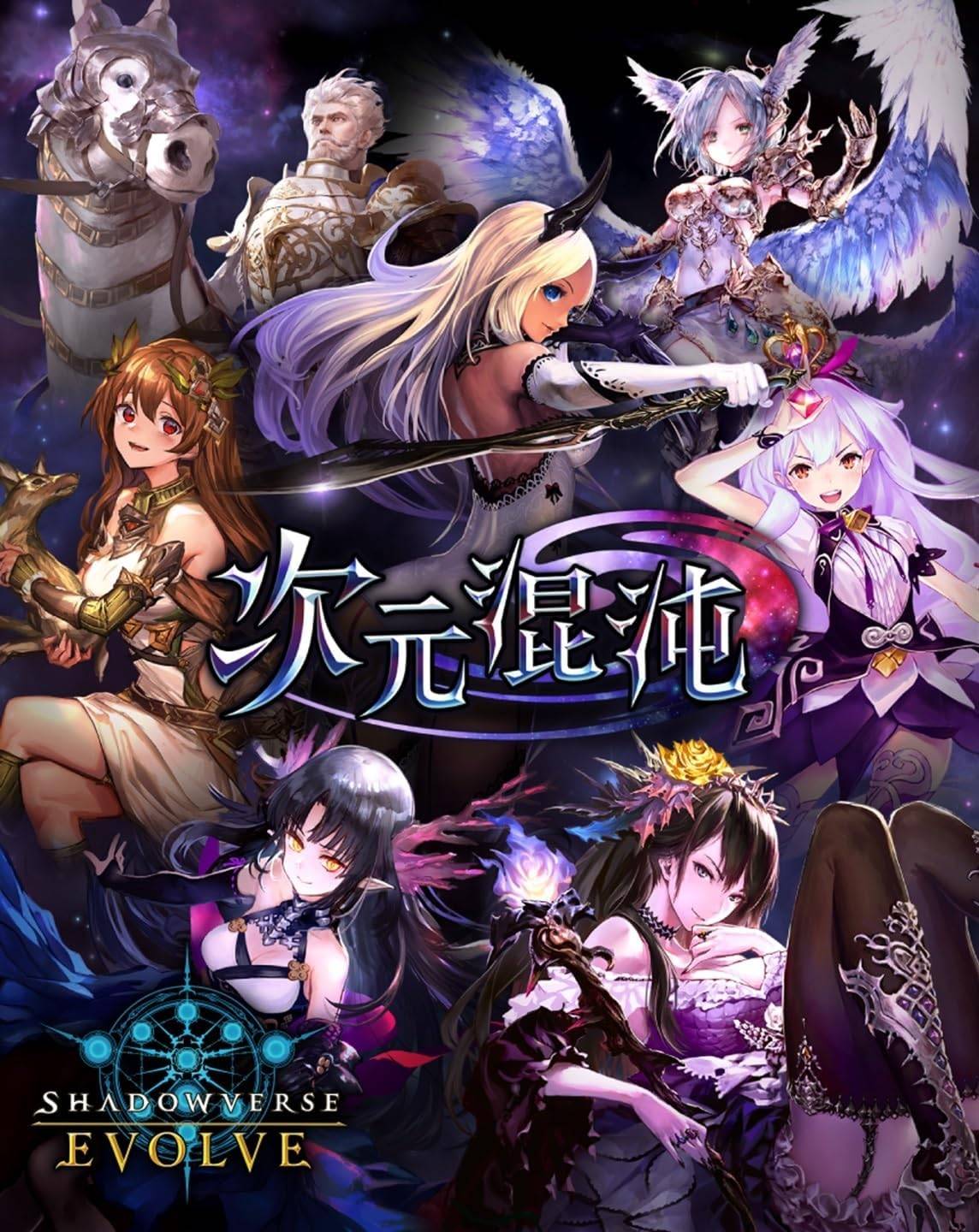 Shadowverse EVOLVE: Booster Pack Vol.08 - Dimensional Chaos [Bushiroad] - Nin-Nin-Game.com