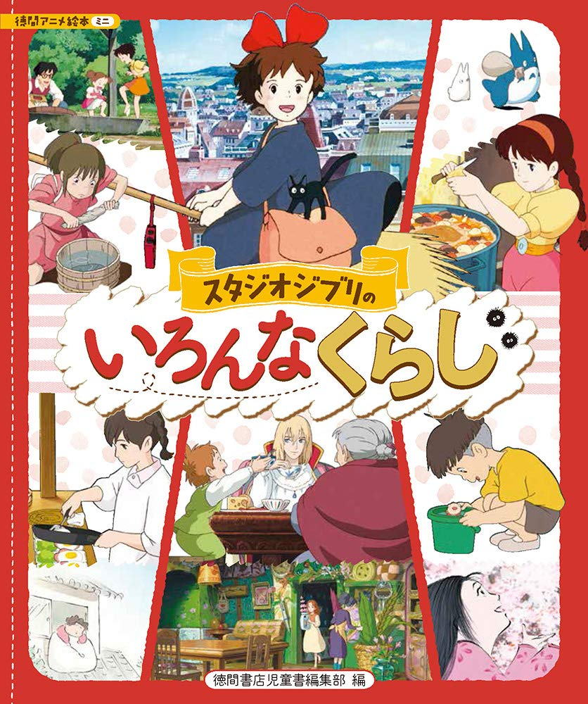Studio Ghibli's Slice Of Life: Tokuma Anime Picture Book [Tokuma] - Nin ...