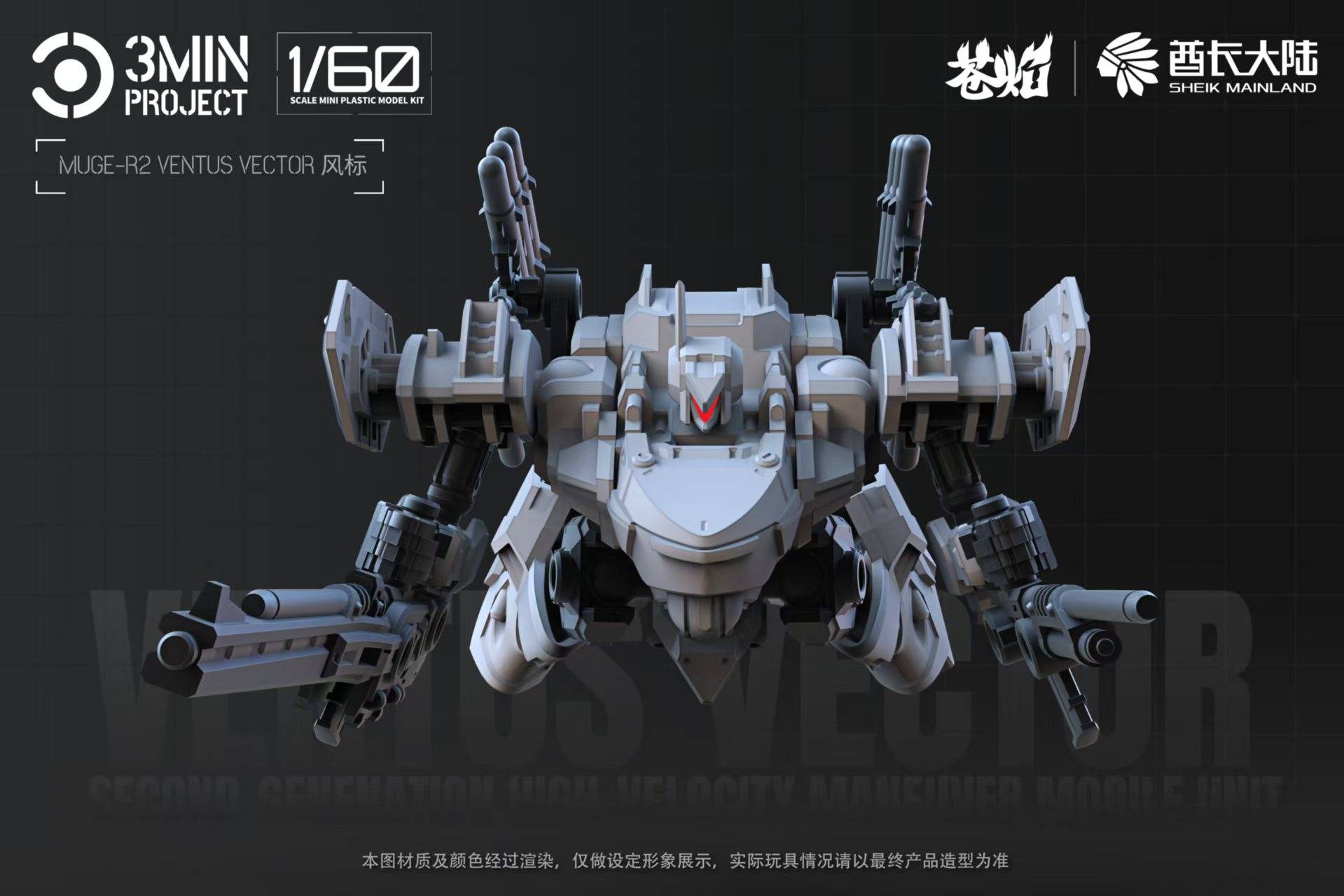 1/60 3min Project: MUGE - R2 Ventus Vector (Set of 3) (Plastic Model ...