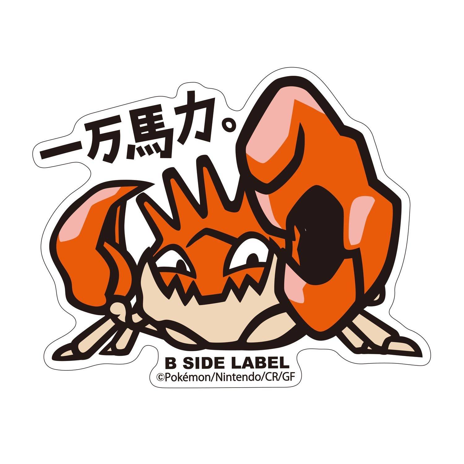Pokémon: B-Side Label Sticker - Kingler [The Pokémon Company] - Nin-Nin ...