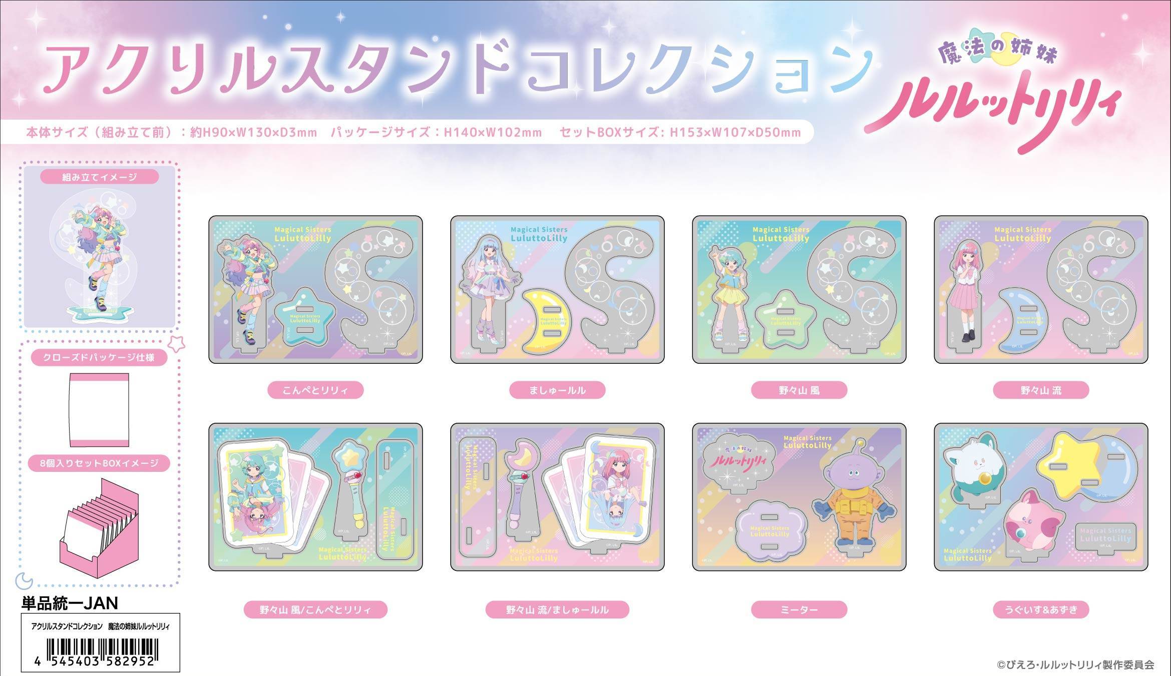 Magical Sisters Lulutto Lilly: Mini Acrylic Stand Collection (8 Pack ...