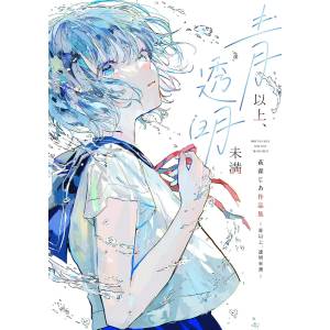 Jia Hagimori Artworks: More Than Blue Less Than Transparent [Shogakukan ...